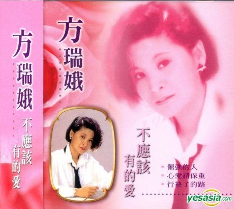 YESASIA: Bu Ying Gai You De Ai CD - Fang Rui E, Dragon Sings Music Ltd ...
