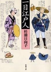 YESASIA: Ichinichi Edojin - sugiura hinako - Books in Japanese - Free ...