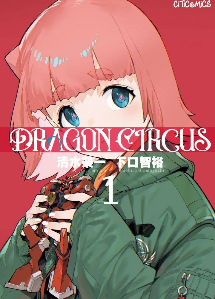 YESASIA : DRAGON CIRCUS (Vol.1) - 清水栄一, 下口智裕, 文化傳信 - 中文漫畫 - 郵費全免 - 北美網站