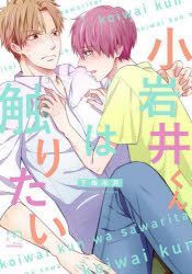 YESASIA: koiwai kun wa sawaritai SP komitsukusu mimoza 50462 95 - shimojiyou mitsuki - Comics in ...