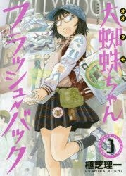 YESASIA: Ookumo-chan Flashback 3 - ueshiba riichi - Comics in Japanese ...