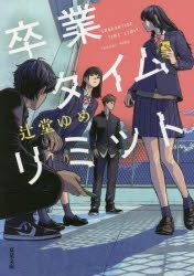 YESASIA: sotsugiyou taimu rimitsuto futaba bunko tsu 16 1 - tsujidou ...