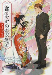 YESASIA: kiyouto marutamachi no koigoromoyasan futaba bunko te 5 1 ...