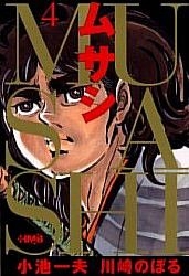 YESASIA: musashi 4 ho mushiya manga bunko - koike kazuo kawasaki noboru - Comics in Japanese ...