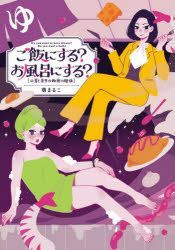 YESASIA: gohan ni suru ofuro ni suru konatsu to mifuyu no himitsu no ...