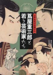YESASIA: tsutaya jiyuuzaburou to wakaki geijiyutsukatachi edo bunka no ...