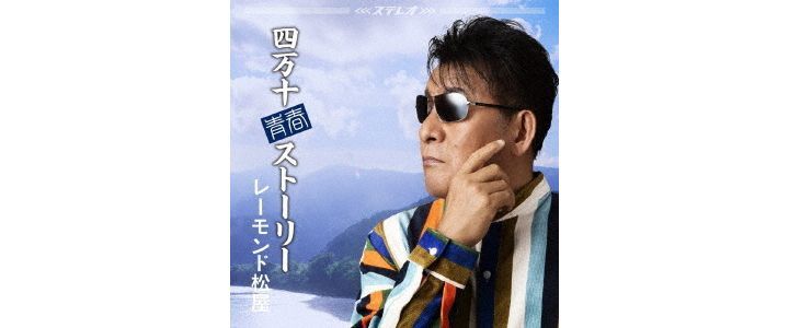 YESASIA: Shimanto Seishun Story (Japan Version) CD - re mondomatsuya - Japanese Music - Free ...