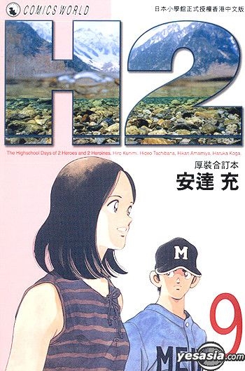 YESASIA: H2 (Vol.9) (Joint Issue) - Adachi Mitsuru, Jonesky (HK ...