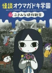 YESASIA: kaidan oumagadoki gakuen 12 12 bukimi na shiyokubutsu kansatsu ...