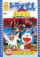 YESASIA: Doraemon the Movie: Nobita no Nippon Tanjou (DVD) (Limited ...