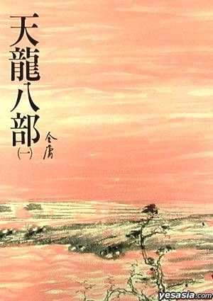 YESASIA: Jin Yong - Demi-Gods and Semi-Devils (Vol. 1) (Taiwan Version) - 金庸 （きん よう） - 台湾の書籍 - 無料配送