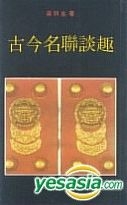 YESASIA: Gu Jin Ming Lian Tan Qu - Liang Yu Sheng, Tian Di Tu Shu ...