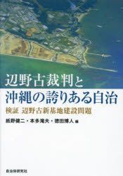 YESASIA: henoko saiban to okinawa no hokori aru jichi kenshiyou henoko ...
