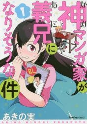 YESASIA: kamimangaka ga ani ni narisou na ken 1 kamimangaka ga gikei ni narisou na ken 1 riyueru ...