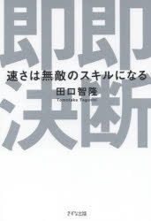 YESASIA: sokudan sotsuketsu hayasa wa muteki no sukiru ni naru - taguchi tomotaka - Books in ...