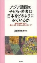 YESASIA: ajia shiyokoku no kodomo wakamono wa nihon o donoyouni mite ...
