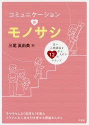 YESASIA: komiyunike shiyon no monosashi yoi ningen kankei o te ni ireru ...