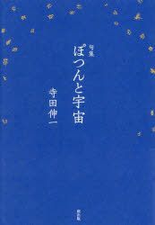 YESASIA : potsun to uchiyuu kushiyuu - terada shin ichi - 日文書籍 - 郵費全免