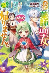 YESASIA : saraba tsuihou sareta kusushi no seijiyo wa mou kuni niwa kaerimasen tegara o zembu ...