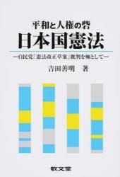 YESASIA: heiwa to jinken no toride nihonkoku kempou jimintou kempou ...