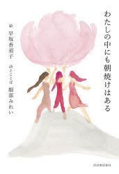 YESASIA: watashi no naka nimo asayake wa aru - hayasaka kazuko hatsutori mirei - Books in ...