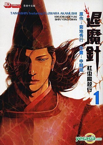 YESASIA: Taimashin Akamushi Masatsukou (Vol.1) - Kikuchi Hideyuki, Jade ...