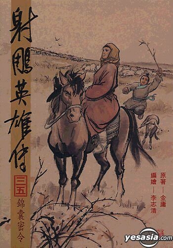 YESASIA: The Legend of Eagle-Shooting Hero Vol.35 - Jin Yong (Louis Cha), Ming Ho - Comics in ...