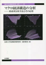 YESASIA: makuro keizai kouzou no bunseki jikeiretsu bunseki shiyuhou to ...