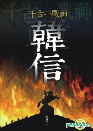 YESASIA: Qian Gu Yi Zhan Shen : Han Xin - Jiang Lang, Da Di - Taiwan ...