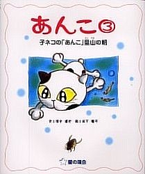 YESASIA: anko 3 koneko no anko satoyama no asa - shimizu tatsuya ...