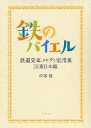 YESASIA: tetsu no baieru tetsudou hatsushiya merodei gakufushiyuu JR ...