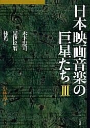 YESASIA: nihon eiga ongaku no kiyoseitachi 3 kinoshita chiyuuji dan ...