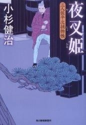 YESASIA: yashiyahime sannin saheiji torimonochiyou haruki bunko jidai shiyousetsu bunko - kosugi ...