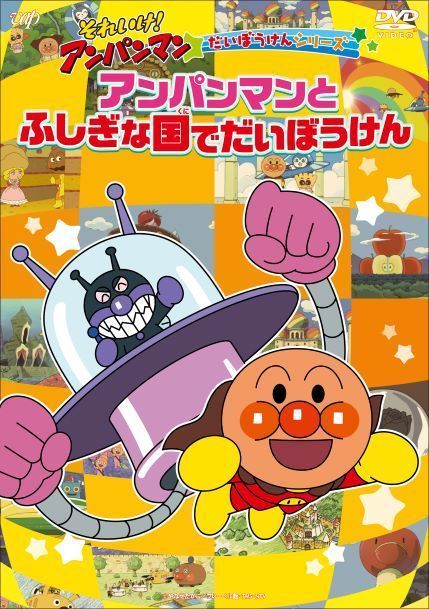 YESASIA: Soreike! Anpanman Dai Boken Series "Anpanman to Fushigi na Kuni de Dai Boken (DVD ...