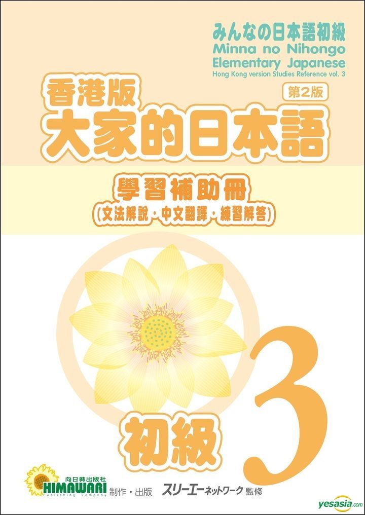YESASIA: Xiang Gang Ban Da Jia De Ri Ben Yu Chu Ji3 Xue Xi Bu Zhu Ce ...