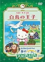 YESASIA: Hello Kitty: The Swan Prince / Monkichi: The Honest Woodcutter ...