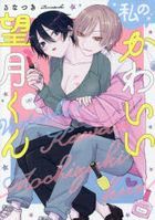 YESASIA: watashi no kawaii mochizuki kun watakushi no kawaii mochizuki ...