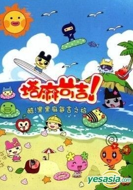 YESASIA: Tamagotchi ! Hei Hei Ma Mei Ji Zhi Lu (DVD) (Taiwan Version ...