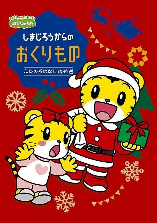 YESASIA : Shimajiro no Wao! Shimajiro Anime Shimajiro Kara no Okurimono ...