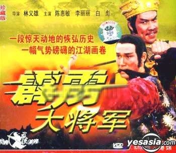 YESASIA: Pi Li Da Jiang Jun (VCD) (China Version) VCD - Jason Pai, Lam ...
