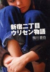 YESASIA: shinjiyuku nichiyoume urisen monogatari - hikawa naoya - Books ...