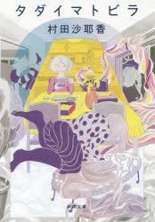 YESASIA: Tadaima Tobira - Murata Sayaka - Books in Japanese - Free Shipping