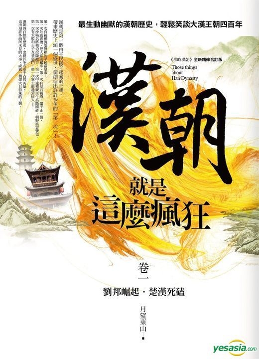 YESASIA: Han Zhao Jiu Shi Zhe Mo Feng Kuang Juan Yi : Liu Bang Jue Qi ...