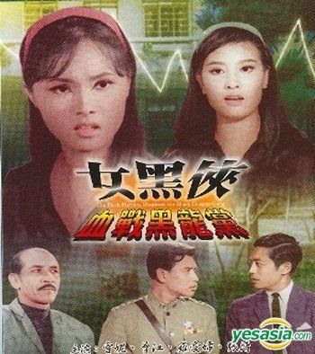 YESASIA: Nu Hei Xia Xie Zhan Hei Long Dang (Hong Kong Version) VCD ...