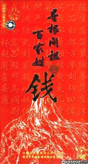 YESASIA: XUN GEN WEN ZU BAI JIA XING QIAN (VCD) (China Version) VCD ...