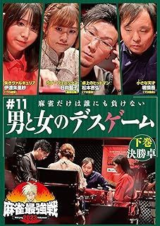 YESASIA: Kindai Mahjong Presents Mahjong Saikyo Sen 2023 #11 Otoko to Onna no Death Game Last ...