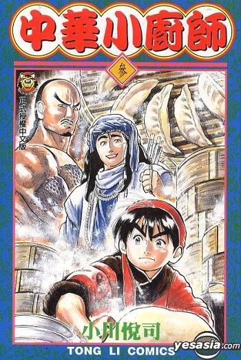 YESASIA: Chuka Ichiban Vol.3 - Ogawa Etsushi, Tong Li (HK) - Comics in ...