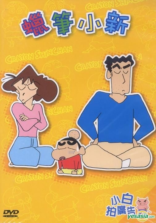 YESASIA: Crayon Shin-chan：Xiao Bai Pai Guang Gao (TV Version) (DVD ...