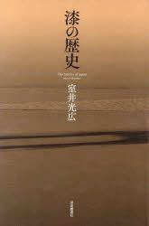 YESASIA: urushi no rekishi - muroi mitsuhiro - Books in Japanese - Free ...