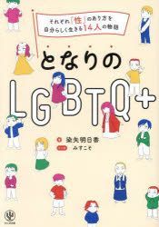 YESASIA : tonari no eruji bi tei kiyu purasu tonari no LGBTQ sorezore ...